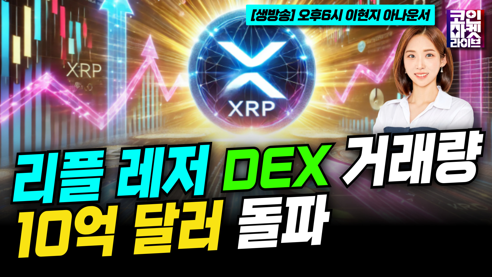 [영상] 리플 레저, DEX 거래량 10억 달러 돌파… 2024년 4분기 네트워크 활동 급증 (이현지) | 블록미디어